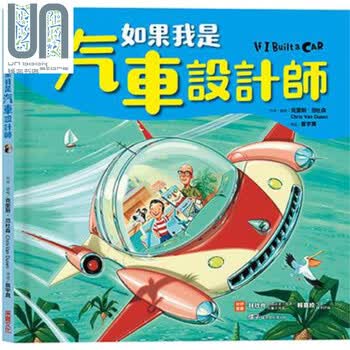 如果我是汽车设计师（精）港台原版 克里斯．范杜森 采实文化