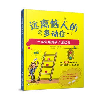远离恼人的多动症:一本有趣的子活动书