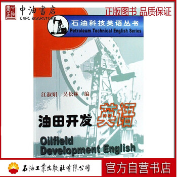 油田开发英语 石油工业出版社 9787502137885