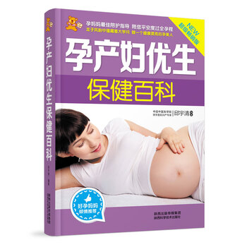 15版：孕产妇优生保健百科 邱宇清 9787536952270 陕西科学技术出版社
