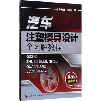 汽车注塑模具设计全图解教程(全彩超值版) 张维合,邓成林  书籍