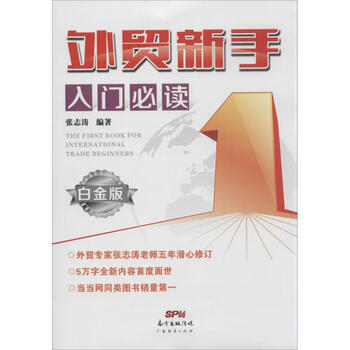 外贸新手入门必读(白金版) 张志涛 编  书籍