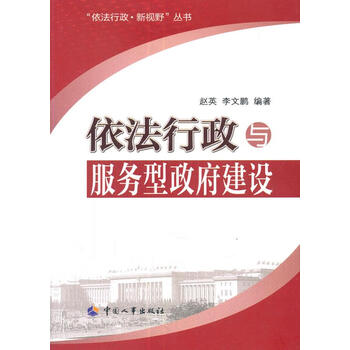 依法行政与服务型政府建设【正版包邮】