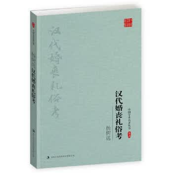 杨树达——汉代婚丧礼俗考 9787558119224 杨树达 著 吉林出版集团股份有限公司