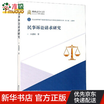 民事诉讼请求研究/司法改革背景下我国民事诉讼运行机制完善研究丛书