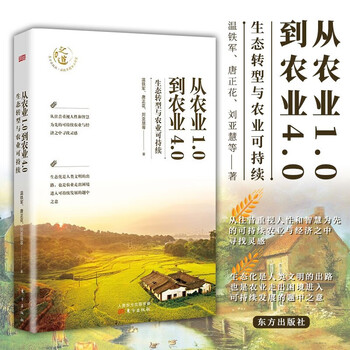 从农业1.0到农业4.0:生态转型与农业可持续