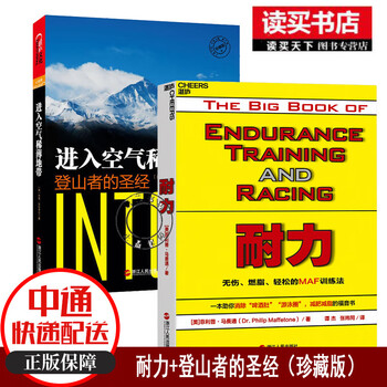 2册 耐力：无伤、燃脂、轻松的MAF训练法+ 进入空气稀薄地带登山者的圣经珍藏版