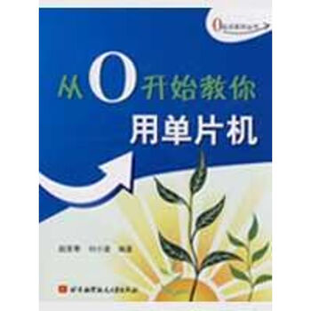 从0开始教你用单片机 赵星寒//刘小波  书籍
