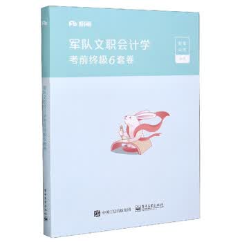 军队文职会计学考前终极6套卷