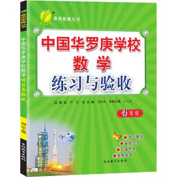 中国华罗庚学校数学练习与验收 4年级 马传渔 编 书籍