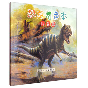 恐龙着色本:肉食篇 张晋霖 9787516507612 航空工业出版社