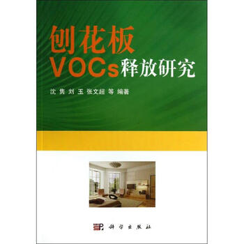 刨花板VOCs释放研究 沈隽 等 作 书籍