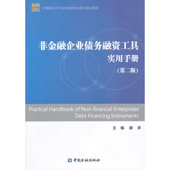 非金融企业债务融资工具实用手册(第二版)