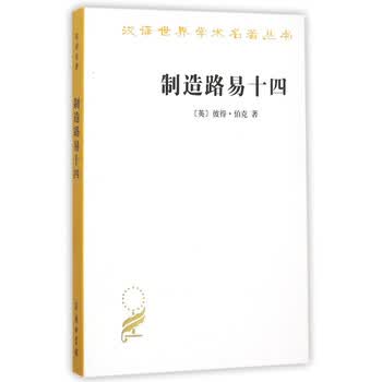 制造路易十四/汉译世界学术名著丛书