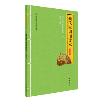 颜氏家训诵读本（升级版）--中华优秀传统文化经典诵读