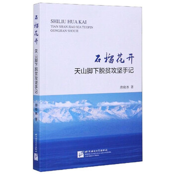 石榴花开：天山脚下脱贫攻坚手记