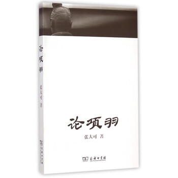 论项羽
