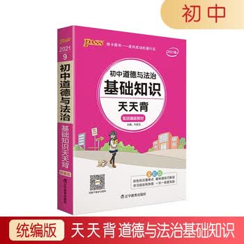 2021春初中道德与法治基础知识天天背 配统编版教材初一二三政治背诵及要点透析初中口袋书掌中宝