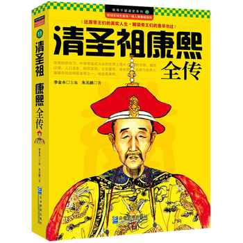 历代帝王全传系列大全书籍 清圣祖康熙全传