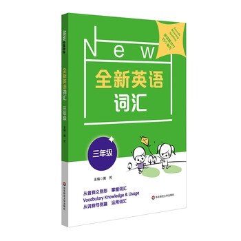全新英语词汇 三年级