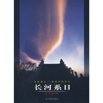长河系日9787806863824浙江摄影