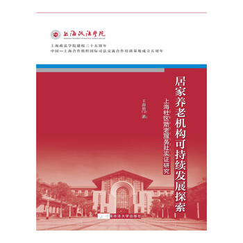 居家养老机构可持续发展探索——上海社区助老服务社实证研究