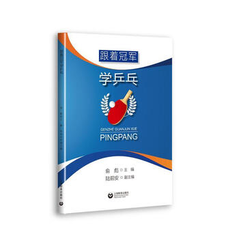 跟着学乒乓 陆前安 体育/运动 9787544498197