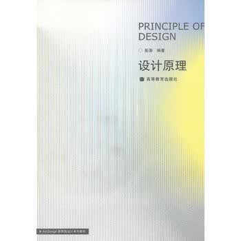 设计原理 彭澎著 9787040274202 高等教育出版社