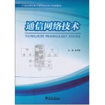 通信网络技术  朱正明　主编 作 书籍