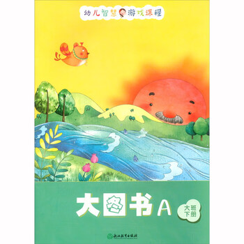 大图书（A大班下册）/幼儿智慧游戏课程