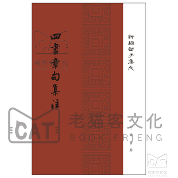 四书章句集注/精装/新编诸子集成
