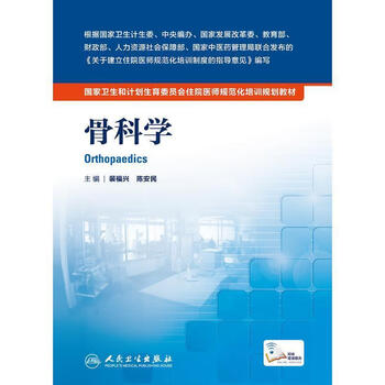 骨科学 裴福兴,陈安民 著【正版书】