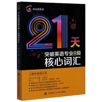 21天突破英语专业8级核心词汇/冲击波英语