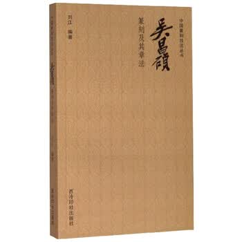 吴昌硕篆刻及其章法/中国篆刻技法丛书