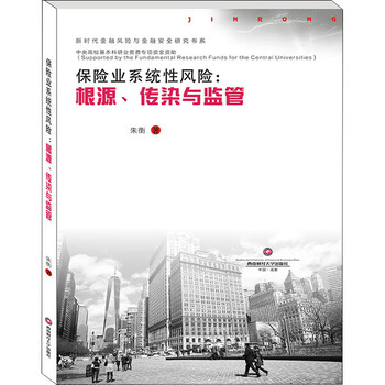 保险业系统性风险:根源、传染与监管
