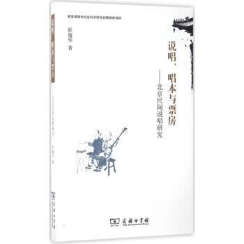 说唱、唱本与票房 崔蕴华  书籍