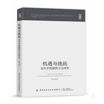 机遇与挑战(当代中国摄影文化研究)(精)