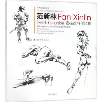 范新林素描速写作品集 范新林  书籍