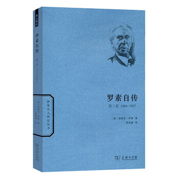 罗素自传（第三卷）/世界名人传记丛书