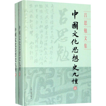 中国文化思想史九种(全2册) 吕思勉  书籍