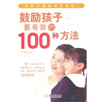 鼓励孩子有效的100种方法
