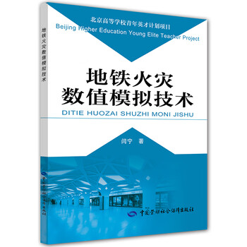 地铁火灾数值模拟技术 安全生产月推荐用书
