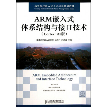 ARM嵌入式体系结构与接口技术(附光盘Cortex-A8版高等院校嵌入式人才培养规划教材)