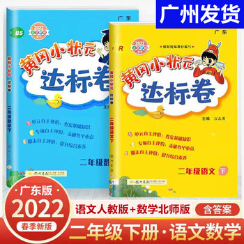 2022春 广东版黄冈小状元达标卷 二年级下册语文数学R部编人教版北师版 小学2年级下学期 新修订版 语文人教版+数学北师版（下册）