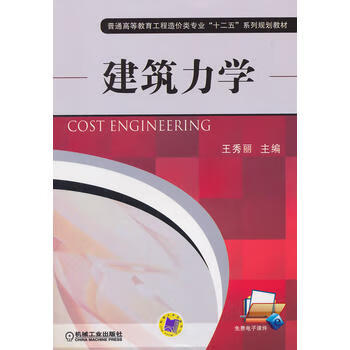 建筑力学 9787111475507 王秀丽 机械工业出版社