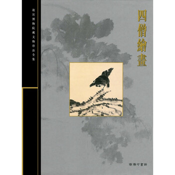 台版 故宫博物院藏文物珍品全集11 四僧绘画 欣赏和研究四僧艺术的珍贵资料画册画集