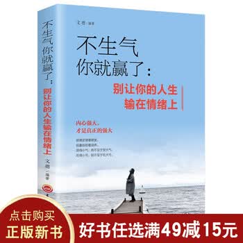 不生气你就赢了 人生哲学情商情绪管理做人做事细节 为人处世 励志走向成功自我管理自我调节内心的书籍