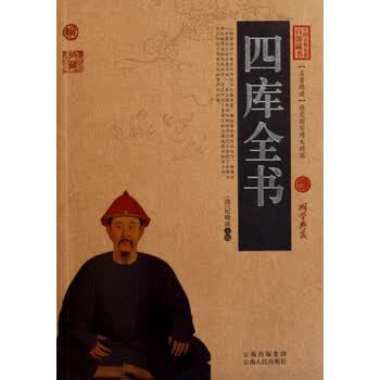 四库全书/中国古典名著百部藏书