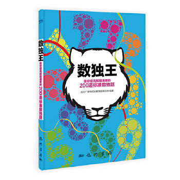 数独王 北京广播电视台数独发展总部 9787508842592 科学出版社
