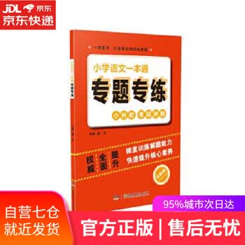 【正版图书】小学语文一本通专题专练 唐洁 湖南少年儿童出版社